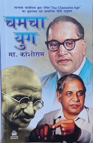 CHAMCHA YUG ( HINDI TRANSLATION OF 'THE CHAMCHA AGE' ) – garvudyam