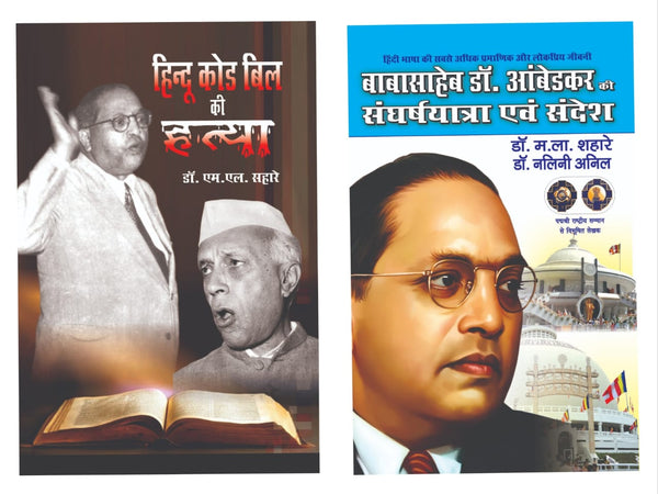 HINDU CODE BILL KI HATYA + BABASAHEB DR. AMBEDKAR KI SANGHARSHYATRA EV ...